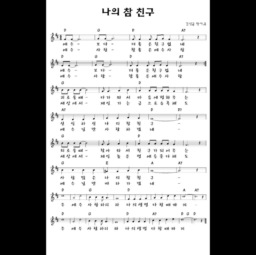예수 보다 더 좋은 친구 없네 나의 참 친구 Song Lyrics and Music by Ccm 찬양 arranged
