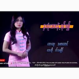 လံုးသားနဲ႔ရင္း၍(နားဆင္ရန္) - Song Lyrics and Music by ခင္ ေမလိႈင္(Khin ...