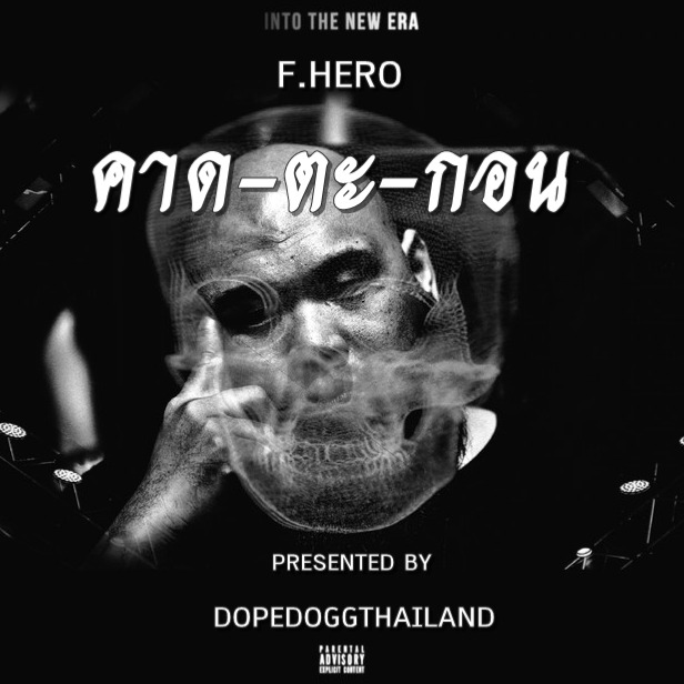F.hero (ฟักกลิ้ง ฮีโร่) - คาด-ตะ-กอน HQ by DDT by eeeeapppp on Smule ...