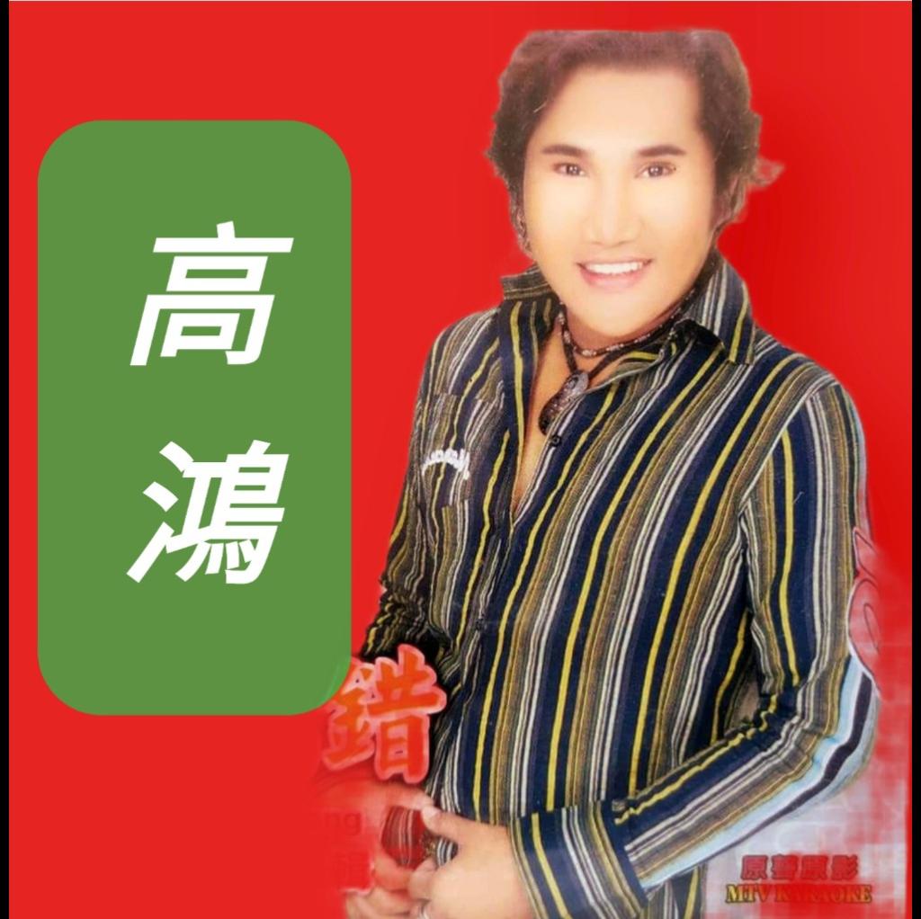 財神爺駕到 【粵語】 财神爷驾到 Choi San Ye Ka Tou - Song Lyrics and Music by 高鴻 高鸿 ...