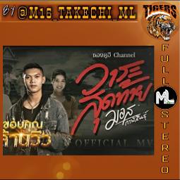 วาระสุดท้าย - Song Lyrics and Music by มอส กาฬสินธุ์ arranged by M16_TAKECHI_ML on Smule Social ...