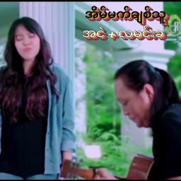 အိမ်မက်ချစ်သူ - Song Lyrics and Music by အငဲ + လမင်းခ arranged by 109 ...