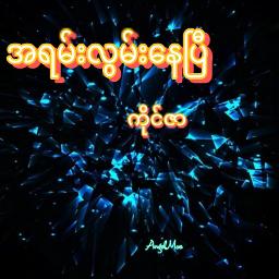 အရမ်းလွမ်းနေပြီ 🤍- Unicode - Song Lyrics and Music by 🎙️ကိုင်ဇာ Kai Zar ...