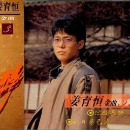 Gen Wang Shi Gan Bei 跟往事干杯 @stomat92 - Song Lyrics and Music by 姜育恒 ...