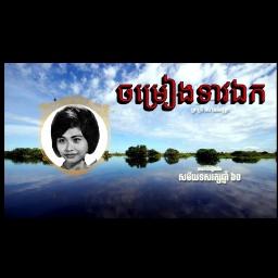 ចម្រៀងទាវឯក - Song Lyrics and Music by រស់សិរីសុទ្ធា arranged by chhon_samnang on Smule Social ...