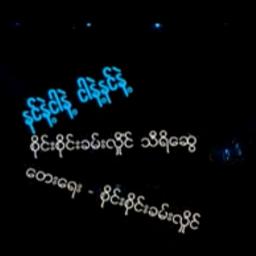 Sing Sai Sai , Thiri Swe - နင္နဲ့ငါနဲ႕ ငါနဲ႕နင္နဲ႕ on Smule with MTL ...