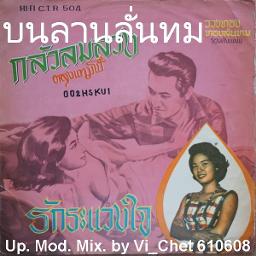 บนลานลั่นทม_รวงทอง_o1 @Vi_Chet 610608 - Song Lyrics and Music by รวงทอง ...