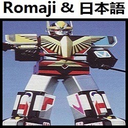 JETTO IKAROSU MUTEKI ROBO-Instrumental (Choujin Sentai Jetman) ジェットマン ...