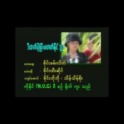 ဒီထက္ပိုၿပီးမတတ္ႏိုင္ဘူး - Song Lyrics and Music by စိုင္းထီးဆိုင္ arranged by Ma_Hay_Thi on ...