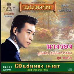 นางรอง(ทูล) by Vi_Chet 600905 - Song Lyrics and Music by ทูล ทองใจ ...