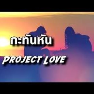Project Love Pill 2 - Lowfatband ( ฟิล์ม บงกช ,โลว์แฟต ,รุจ ศุภรุจ ...