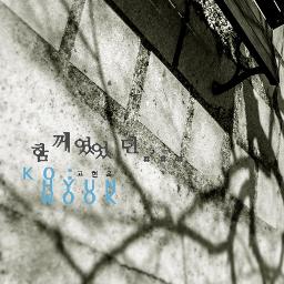 함께였었던 - Song Lyrics and Music by 고현욱 arranged by Jung_Gun_ on Smule ...