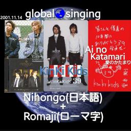 🌏🐬 愛のかたまり Ai no Katamari - Song Lyrics and Music by Part①Koichi ②Tsuyoshi / KinKi Kids (キンキ キッズ ...