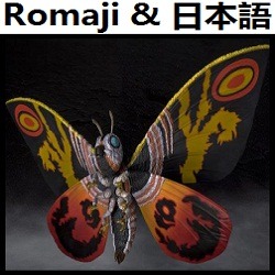Mosura no uta - Rebirth of Mothra (Mothra Song - 1961 ) - モスラの歌 ( 1961 ...