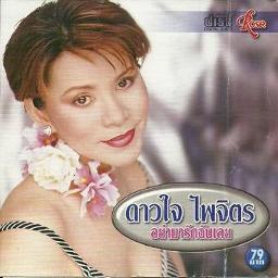 หลักไม้เลื้อย - DAT - Song Lyrics and Music by ดาวใจ ไพจิตร arranged by ...