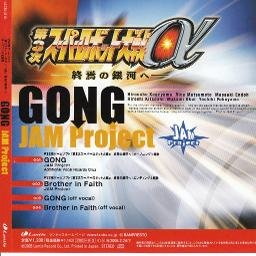 Gong - Song Lyrics and Music by Jam Project arranged by aqua1201 on ...