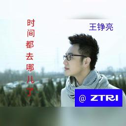 shi jian dou qu nar le《时间都去哪儿了》@ ZTRI - Song Lyrics and Music by 王铮亮 ...