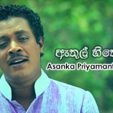 Athul Hithe - Song Lyrics and Music by Asanka Priyamantha Peiris ...