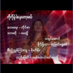 ကိုကိုနဲ႔ပဲေနေတာ့မယ္ - Song Lyrics and Music by ေမဆြိ May Sweet ...