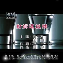 對妳這段情 Tui Li Ci Tua Cing - Song Lyrics and Music by 翁立友 & 林姍 Weng Li ...