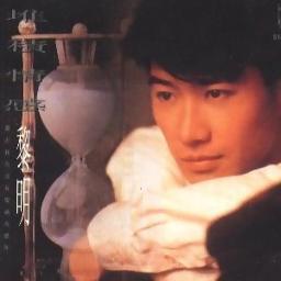 堆積情感 dui ji qing gan - Song Lyrics and Music by 黎明 li ming (Leon Lai ...