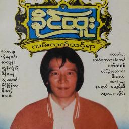 သံစဉ်မဲ့တေး - Song Lyrics and Music by ခိုင်ထူး Khine Htoo arranged by ...