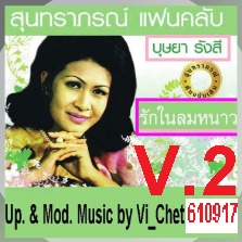 รักในลมหนาว_บุษยาv2-Vi_Chet 610917 - Song Lyrics and Music by บุษยา ...
