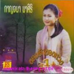 เสียงครวญจากเกาหลี - DAT - Song Lyrics and Music by กาญจนา มาศิริ ...