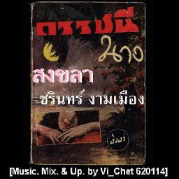 สงขลา_ชรินทร์@Vi_Chet-620114 - Song Lyrics and Music by ชรินทร์ งาม ...