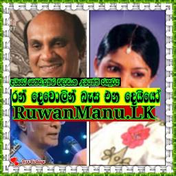 Sunil Edirisinghe, Aiwo Denis,damayanthi jayasuriya - Ran Dewolin Basa ...