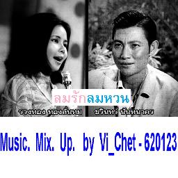 ชาญชัย บัวบังศร(คำร้อง-ทำนอง) - ลมรักลมหวน@Vi_Chet(1.ชรินทร์+2.รวงทอง ...