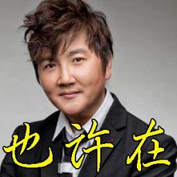 Ye Xu Zai @morsh88 也许在 - Song Lyrics and Music by Sun Nan (孙楠) arranged ...