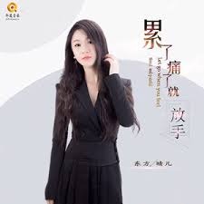 累了痛了就放手 lei le tong le jiu fang shou - Song Lyrics and Music by 东方晴儿 dong fang qing er arranged ...