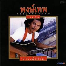 วันเวลา - DAT - Song Lyrics and Music by พงษ์เทพ กระโดนชำนาญ arranged ...