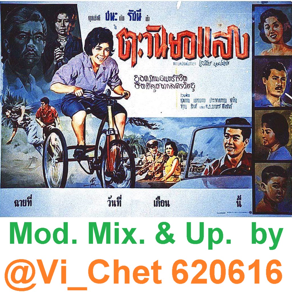 ชาลี อินทรวิจิตร-สมาน กาญจนะผลิน - ตะวันยอแสง_2505_ชรินทร์@Vi_Chet ...