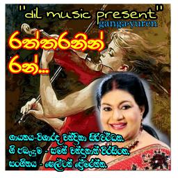 Raththaranin ran mala රත්තරනින් රන් මාල - Song Lyrics and Music by ...