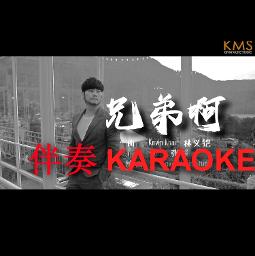 Xiong Di Ah 兄弟啊 - Song Lyrics and Music by Kevin Khai arranged by ...