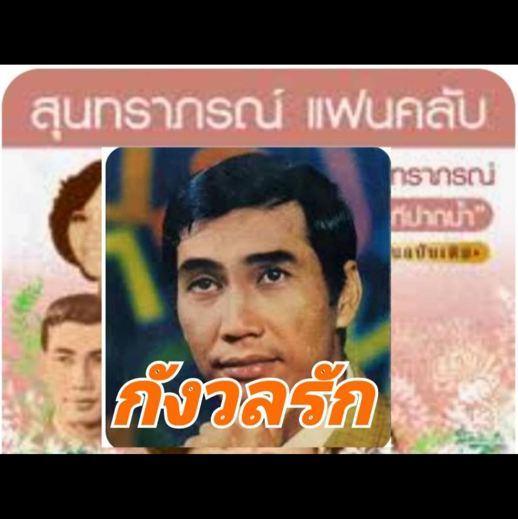 นพดฬ ชาวไร่เงิน ♻️กังวลรัก Origts♻️ By Gtsunclejed And Gtssomluck On Smule Social Singing