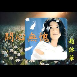 問心無愧 - Song Lyrics and Music by 趙詠華 Cyndi Chao arranged by SMF4056 on ...
