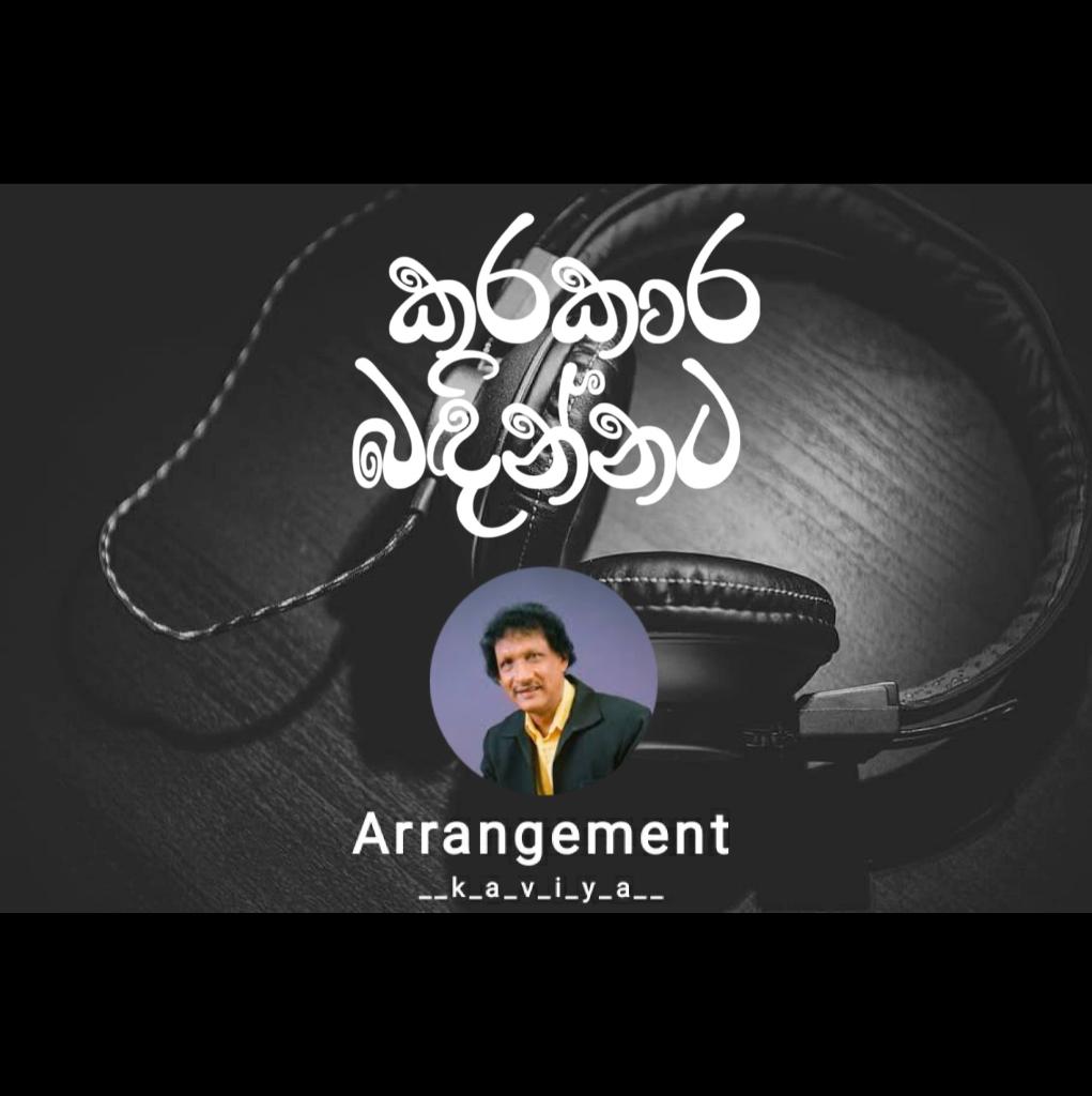 Upali Kannangara | Kanchana Anuradhi - Karakara bandinnata NEW | කරකාර ...