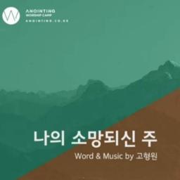 나의 소망되신 주 - Song Lyrics and Music by 어노인팅 arranged by HappySinging_CG on Smule Social Singing app