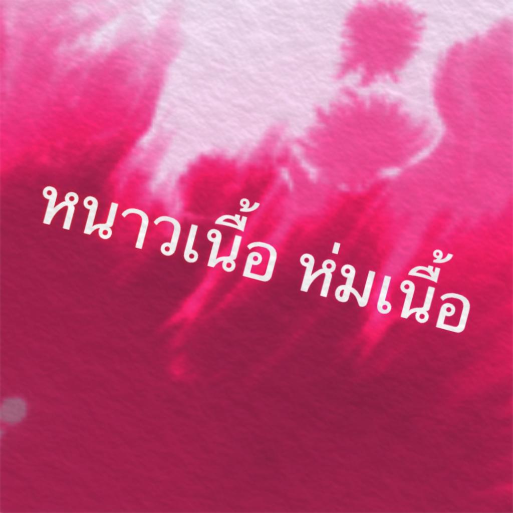 สุรพล โทณวณิก : ดิอิมพอสซิเบิ้ล : เศรษฐา ศิระฉายา - หนาวเนื้อ (C Easy ...