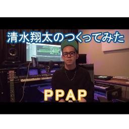PPAP - Song Lyrics and Music by 清水翔太の作ってみた arranged by _annnco on Smule ...