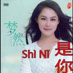 Shi Ni - Meng Ran - 是你-梦然 - Song Lyrics and Music by Meng Ran 夢然 ...