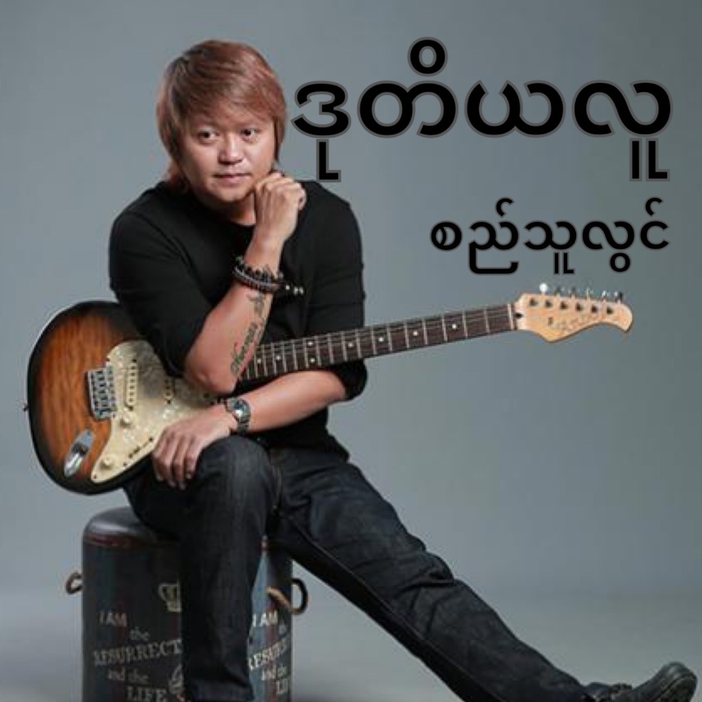 ဒုတိယလူ Song Lyrics And Music By စည်သူလွင် Si Thu Lwin Arranged By Angelmoe On Smule