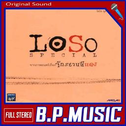 แทบขาดใจ - LOSO - Song Lyrics and Music by โลโซ (Full Stereo) arranged ...