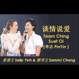 谈情说爱 Taam Ching Suet Oi (粤语+PinYin) - Song Lyrics and Music by 葉蒨文 Sally Yeh & 鄭秀文 Sammi Cheng ...
