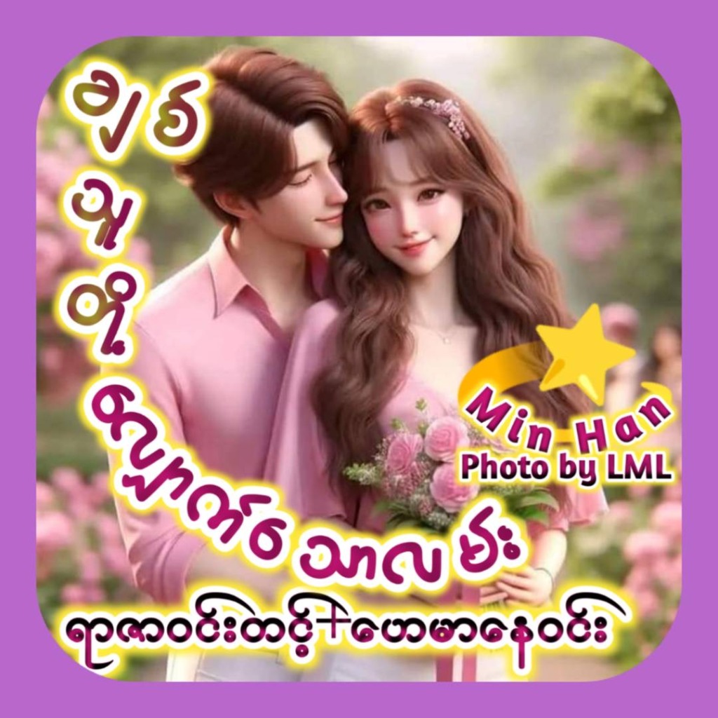 ဆို 🎙 ရာဇာဝင်းတင့်+ဟေမာနေဝင်း - ချစ်သူတို့လျှောက်သောလမ်း by Khin_May_San and WilliamWin1707 on ...