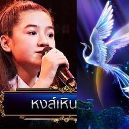 หงส์เหิน 🦢♪ - Song Lyrics and Music by อลิส The Golden Song 2 arranged ...