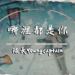 哪里都是你 / Na Li Dou Shi Ni - Song Lyrics and Music by 队长 ( YoungCaptain ...